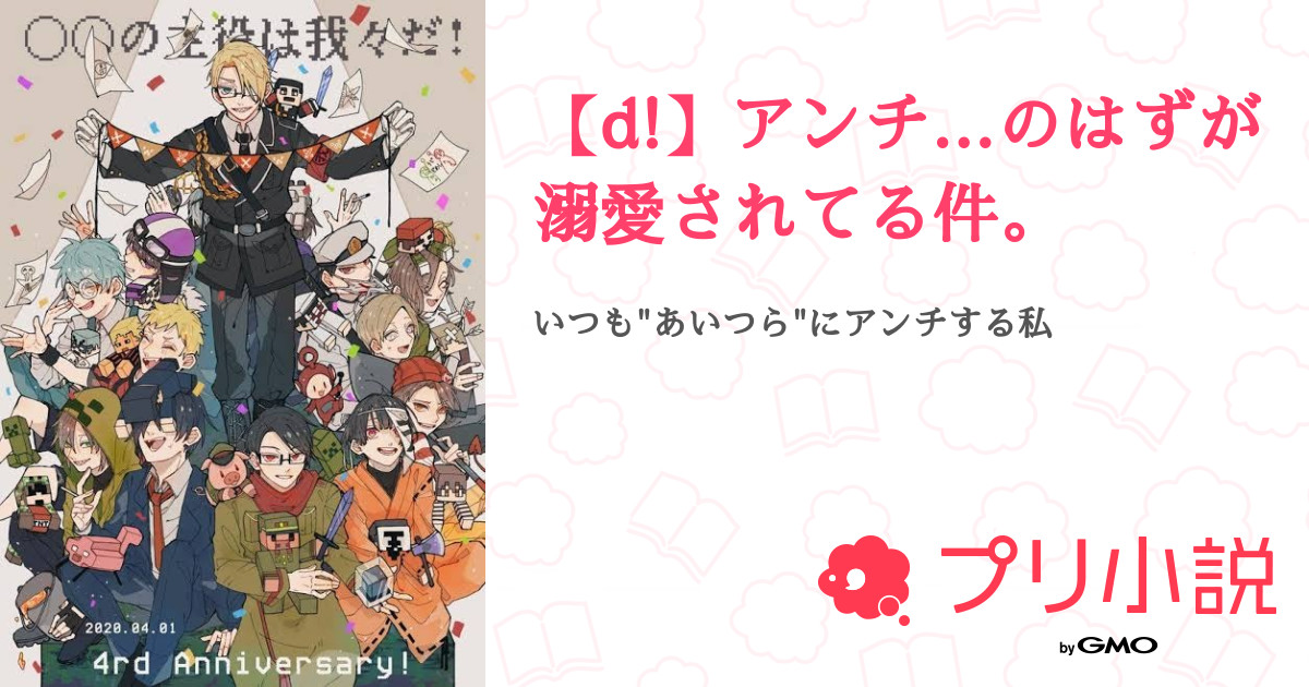 第5話：chapter4（【d!】アンチ…のはずが溺愛されてる件。）｜無料スマホ夢小説ならプリ小説 byGMO